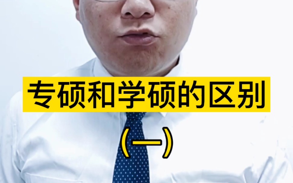 学硕和专硕的区别(一)