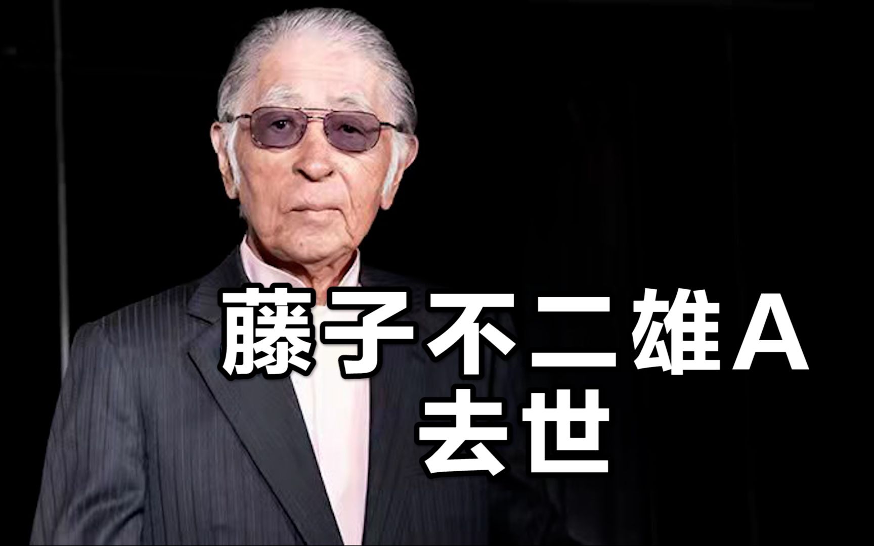 日本知名漫画家藤子不二雄A于家中去世,曾长期与藤子·F·不二雄...