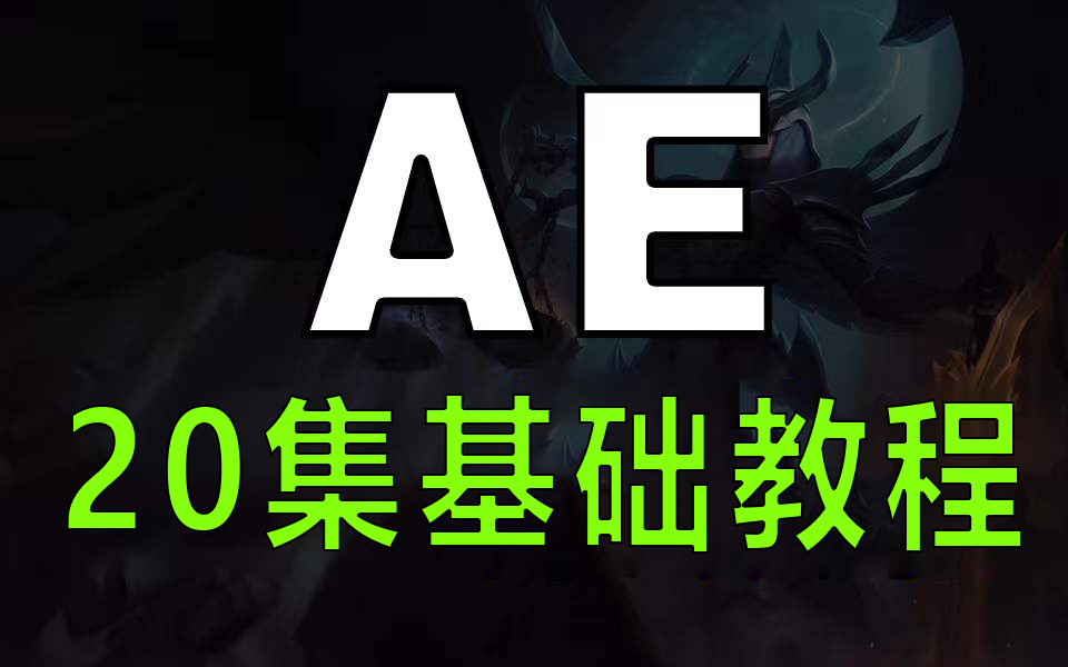 【AE基础教程-20集】轻松教你学会AE基础,轻松上手影视后期,玩转50...