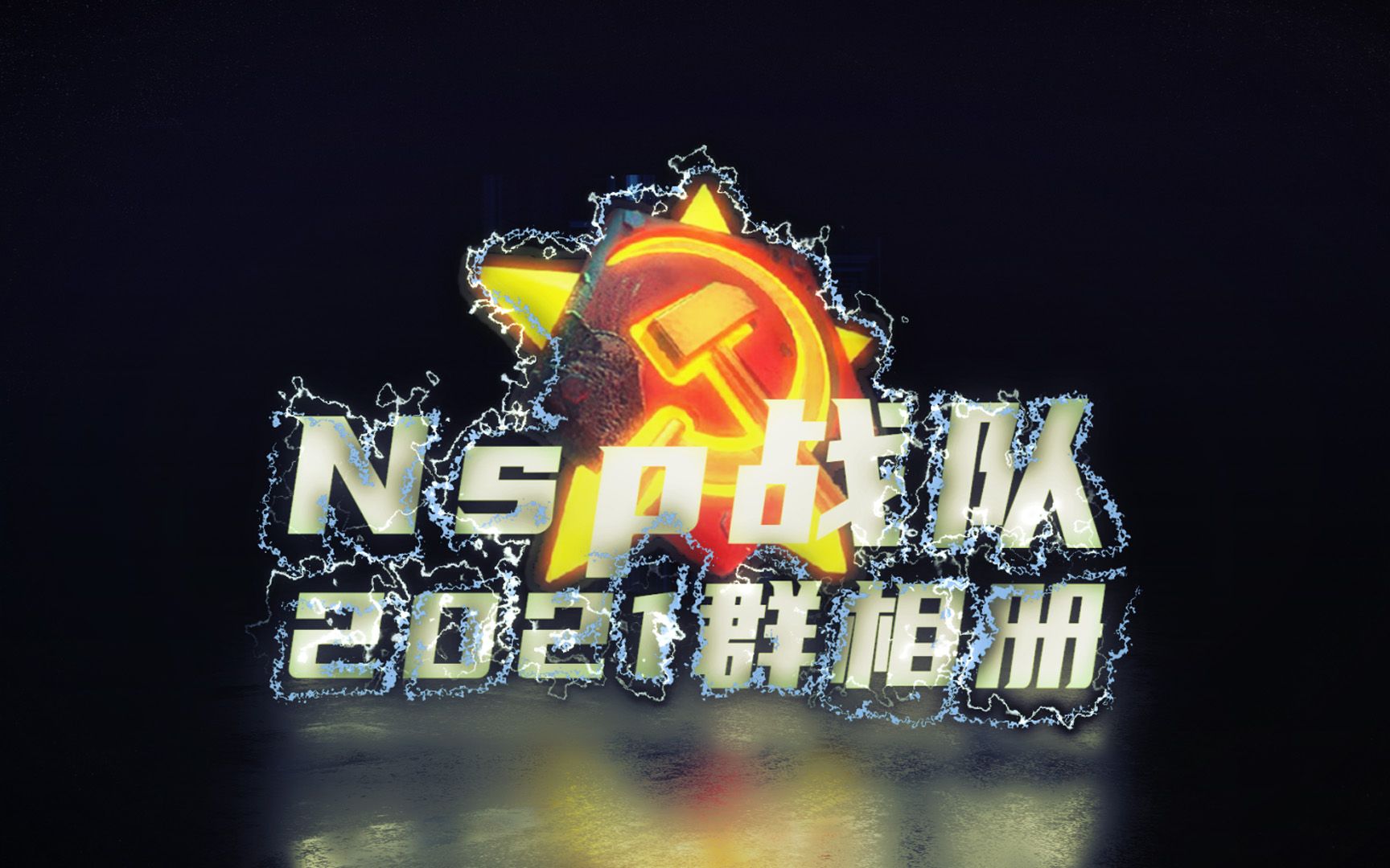 红警Nsp战队2021年群相册正式发布