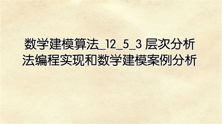 数学建模算法_12_5_3 层次分析法编程实现和数学建模案例分析
