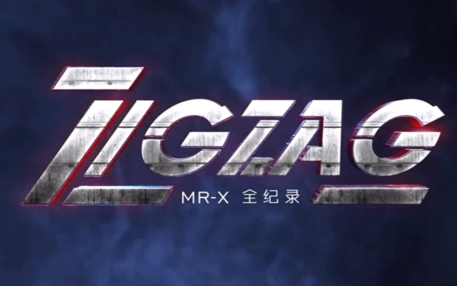 【李希侃】MR-X《ZIGZAG》全记录(已完结)