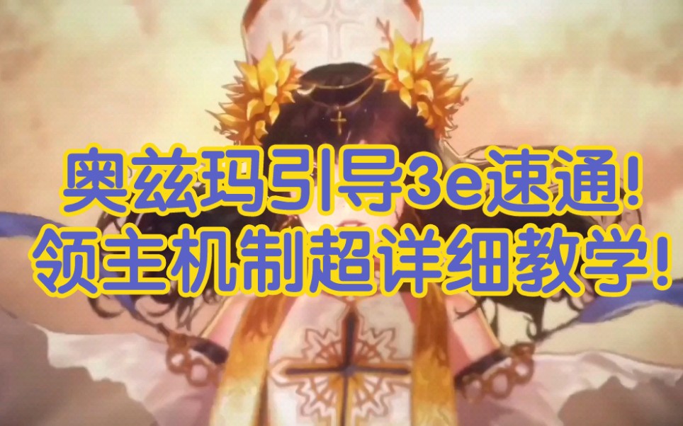 《DNF》奥兹玛引导3e伤害随意速通!最终领主机制超详细教学!_网络...