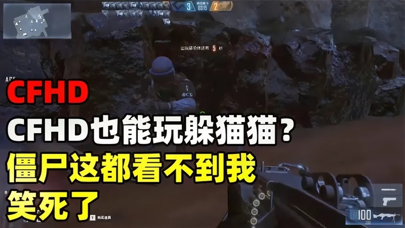 CFHD:在CFHD玩躲猫猫模式会怎么样这都没发现我!笑死了