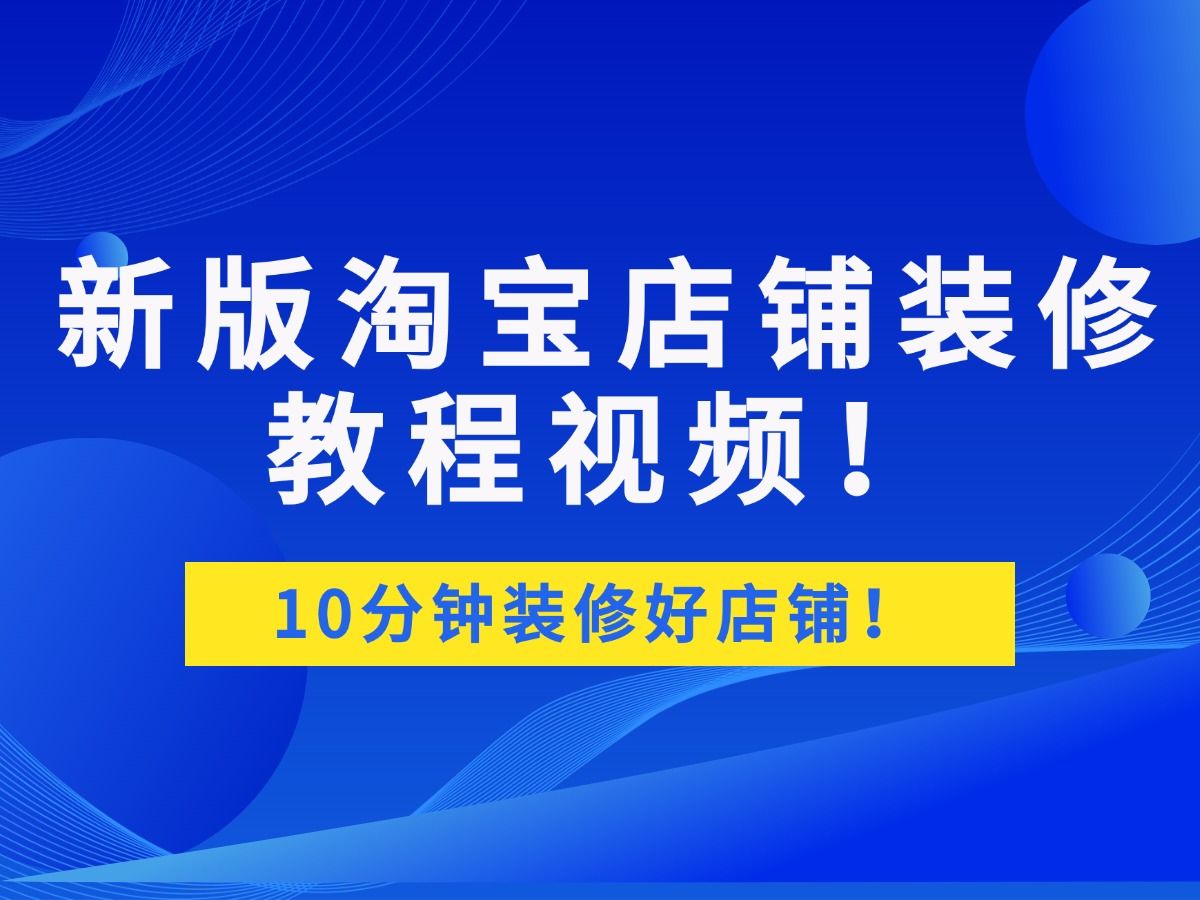 新版淘宝店铺装修教程视频(10分钟装修好淘宝店铺),淘宝店铺怎么装修...