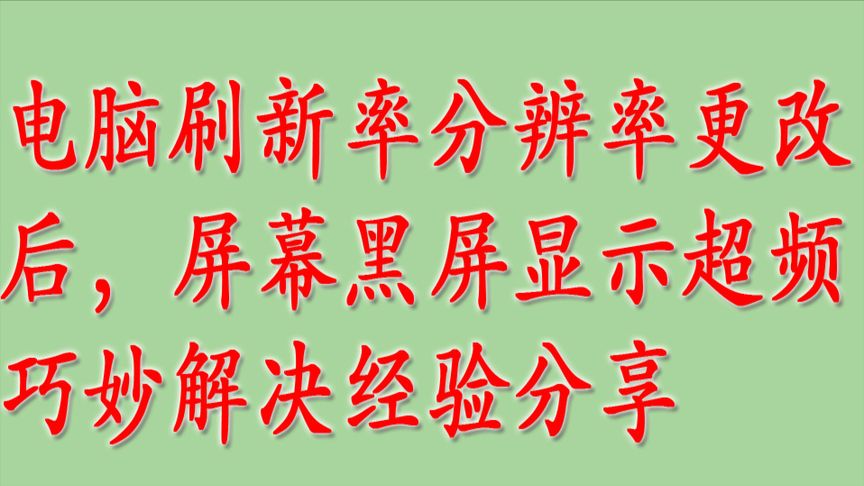电脑刷新率分辨率更改后,屏幕黑屏显示超频巧妙解决经验分享
