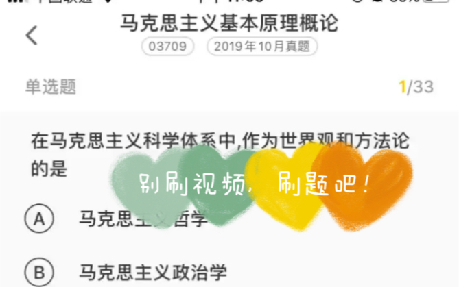 视觉传达设计 马克思主义基本原理 刷题胜利一大半 自考 专升本
