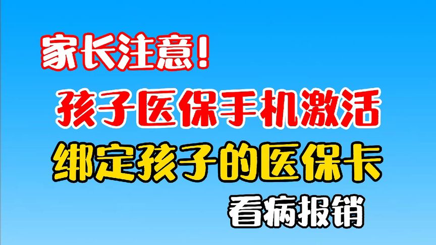 孩子医保手机就可以激活,看病报销,绑定孩子的医保卡!