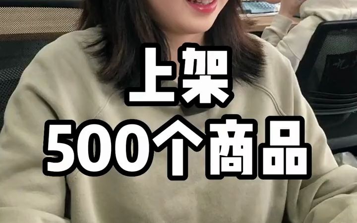 拼多多怎么批量上货,批量上架500个商品#拼多多 #拼多多运营 #拼多 - ...