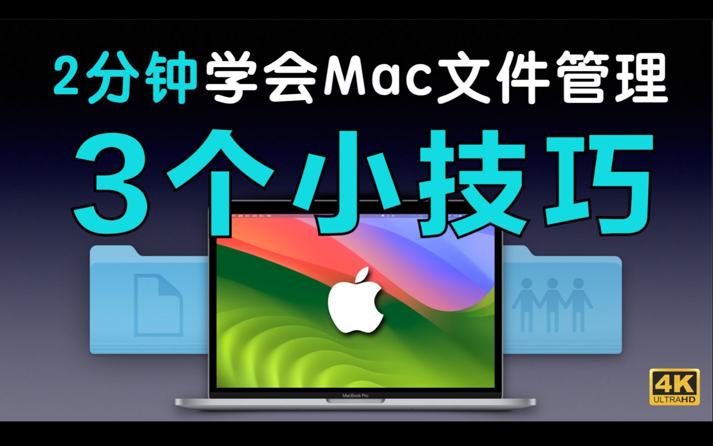 【高效】2分钟学会Mac文件管理,3个你不知道的超好用小技巧!