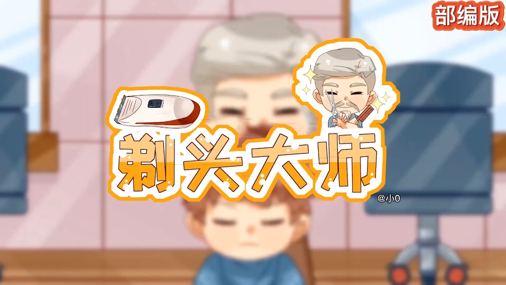 三下语文|画文点睛《剃头大师》