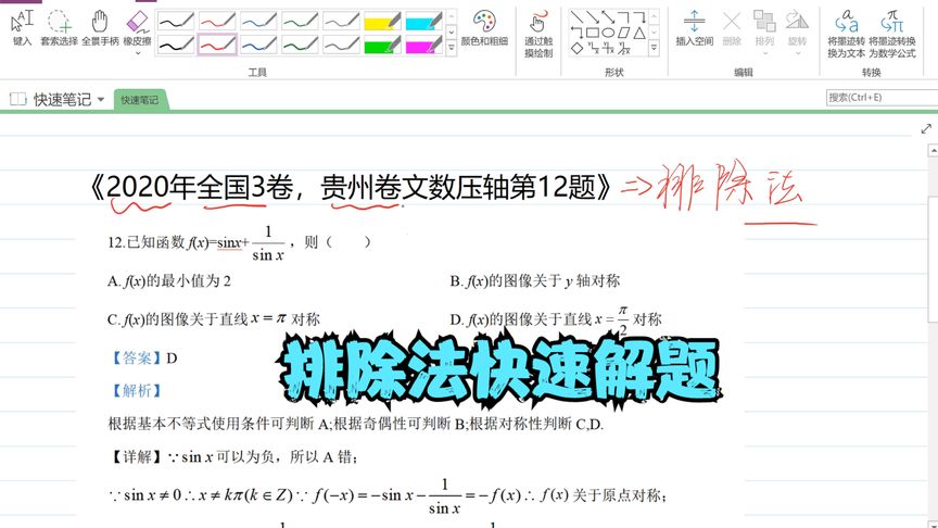 高考数学秒解之“排除法”