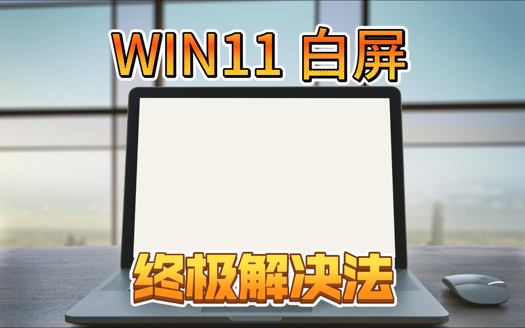 windows11白屏最简单的解决方案,不用删用户