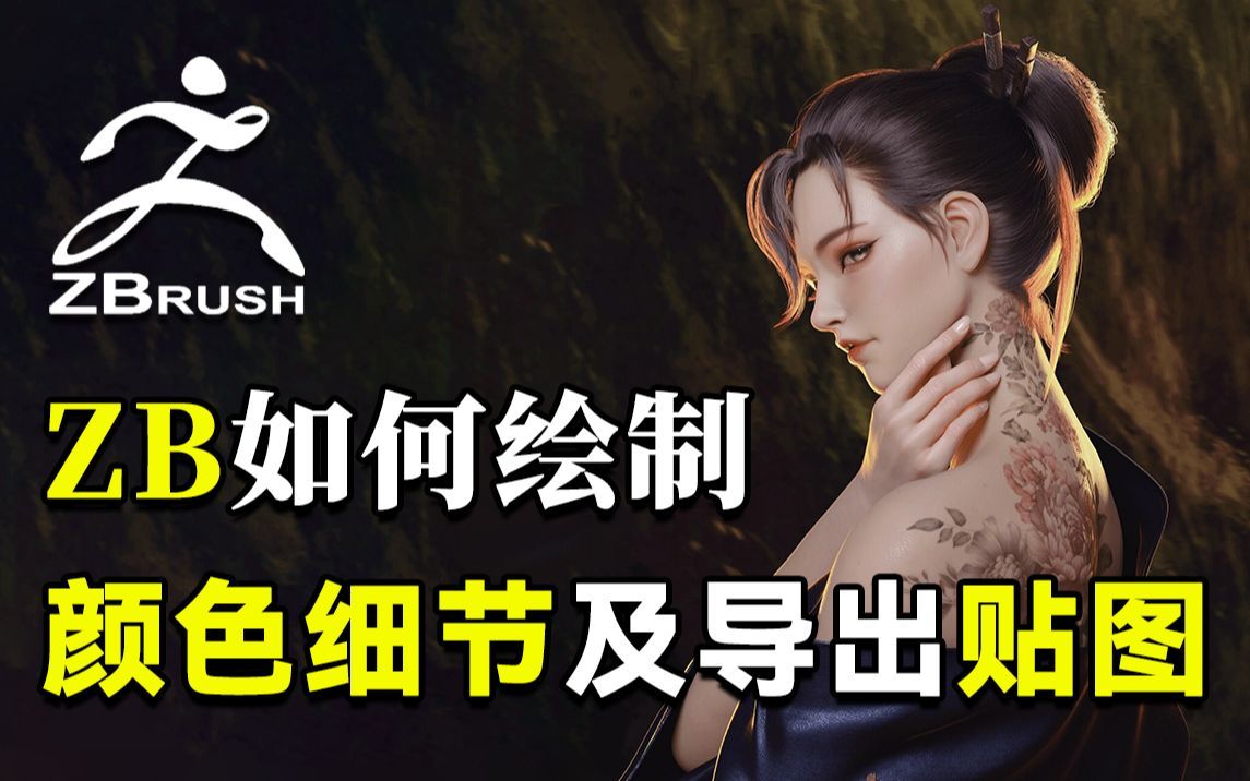【技巧小课堂】ZBrush如何绘制颜色细节以及导出贴图?【zbrush教程 ...