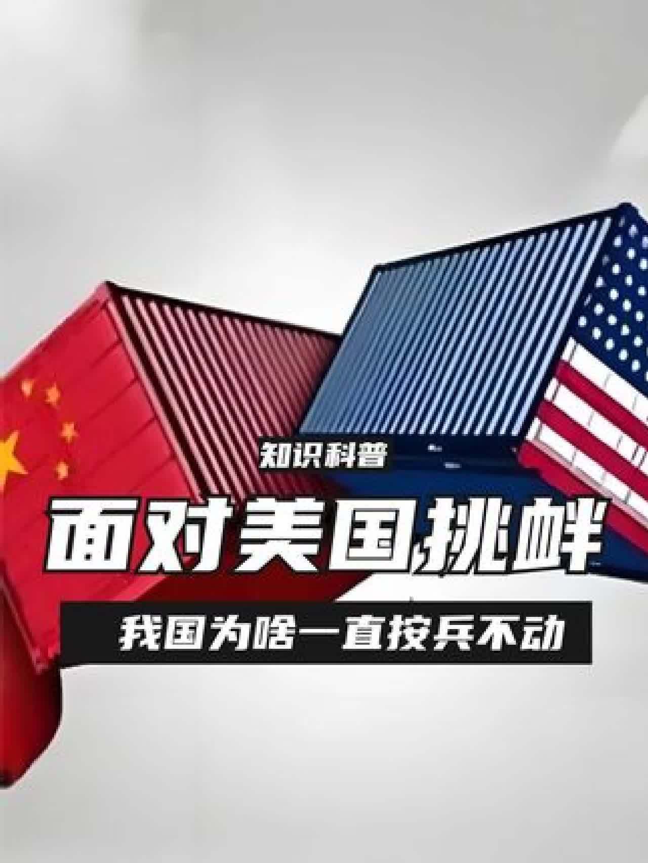我国面对老美的挑衅,为啥一直按兵不动?只有普京明白中国的做法(1)!#...