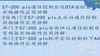 西门子S7-200 plc视频教程② 从入门到提高