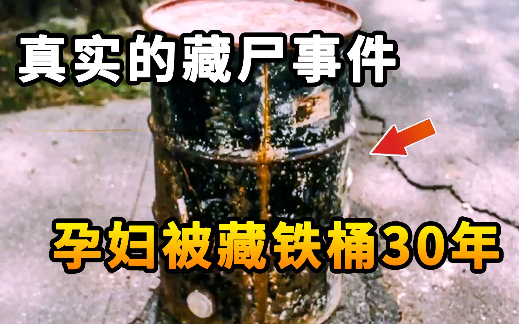 真实的藏尸事件,尘封30年的铁桶无意被打开,里面竟藏着一名孕妇