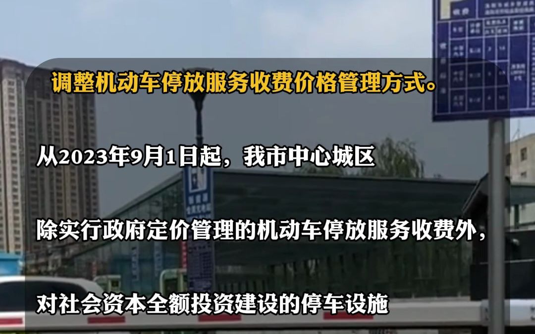 9月1日起,洛阳调整机动车停放服务收费价格管理方式。
