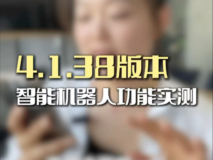 企业微信4.1.38版本更新来袭,智能机器人功能实测