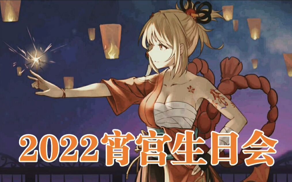 【原神】2022宵宫生日会_哔哩哔哩bilibili_原神
