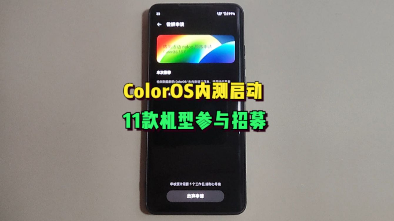 OPPO ColorOS 15启动,十一款机型获得招募资格