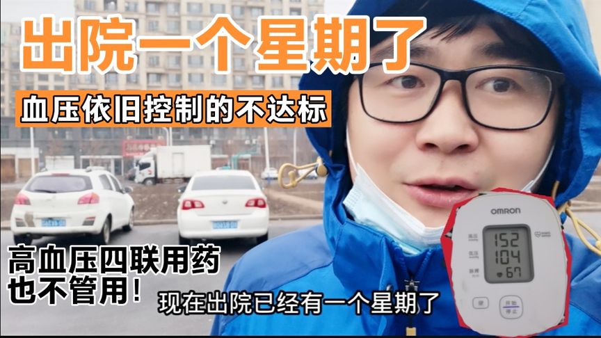 出院一个星期了,降压药吃了四个类型,血压却还是降不下来?