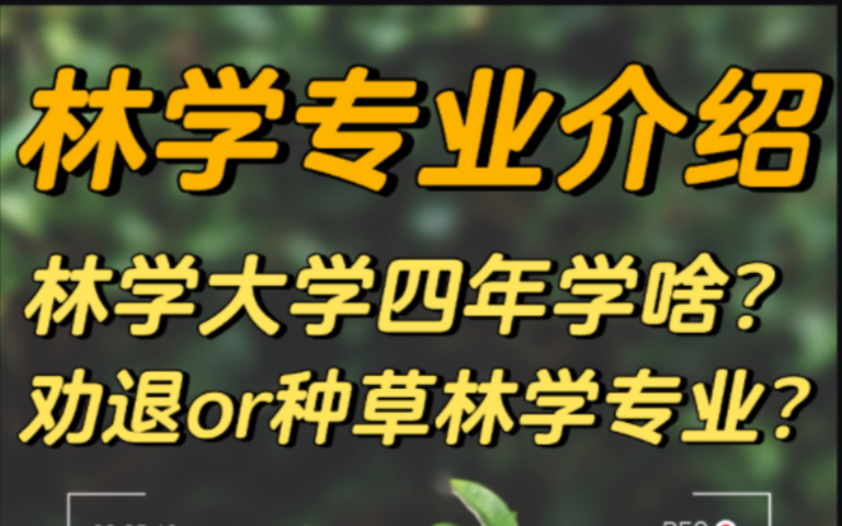 劝退or种草林学专业?耽误你两分钟介绍一下!林学四年到底学啥?再...