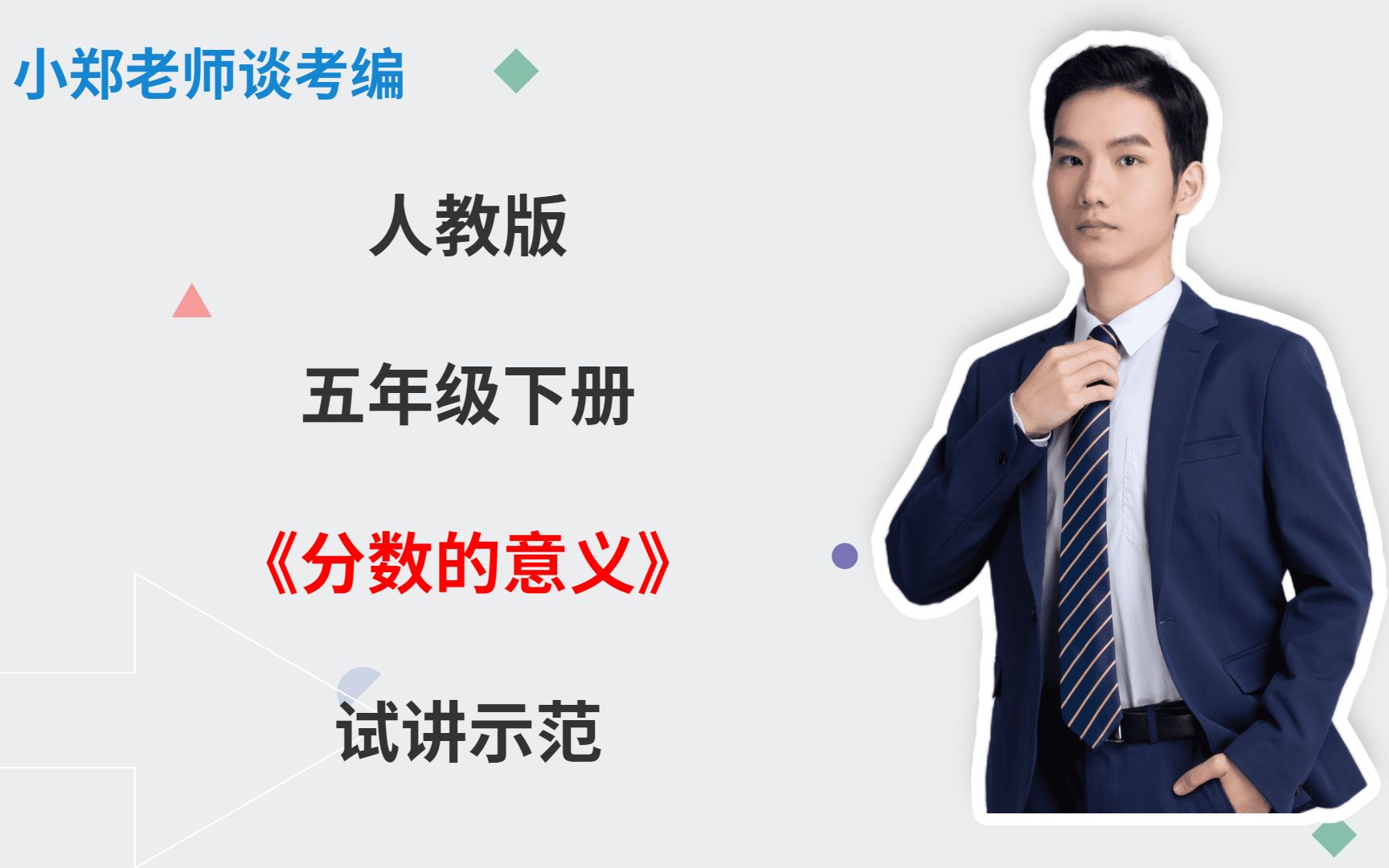 人教版小学数学五年级下册《分数的意义》试讲示范