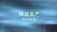 精益生产--现场管理