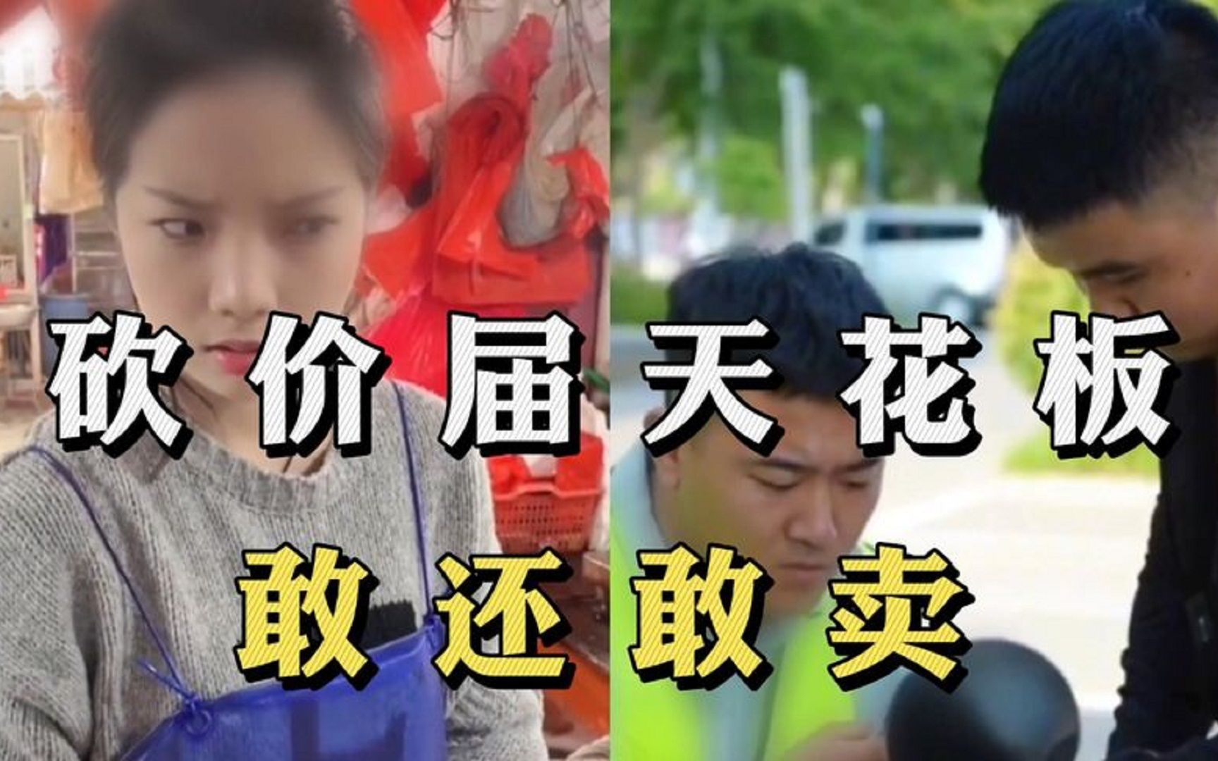 盘点人类讨价还价的名场面,砍价届天花板,一个敢讲一个敢卖