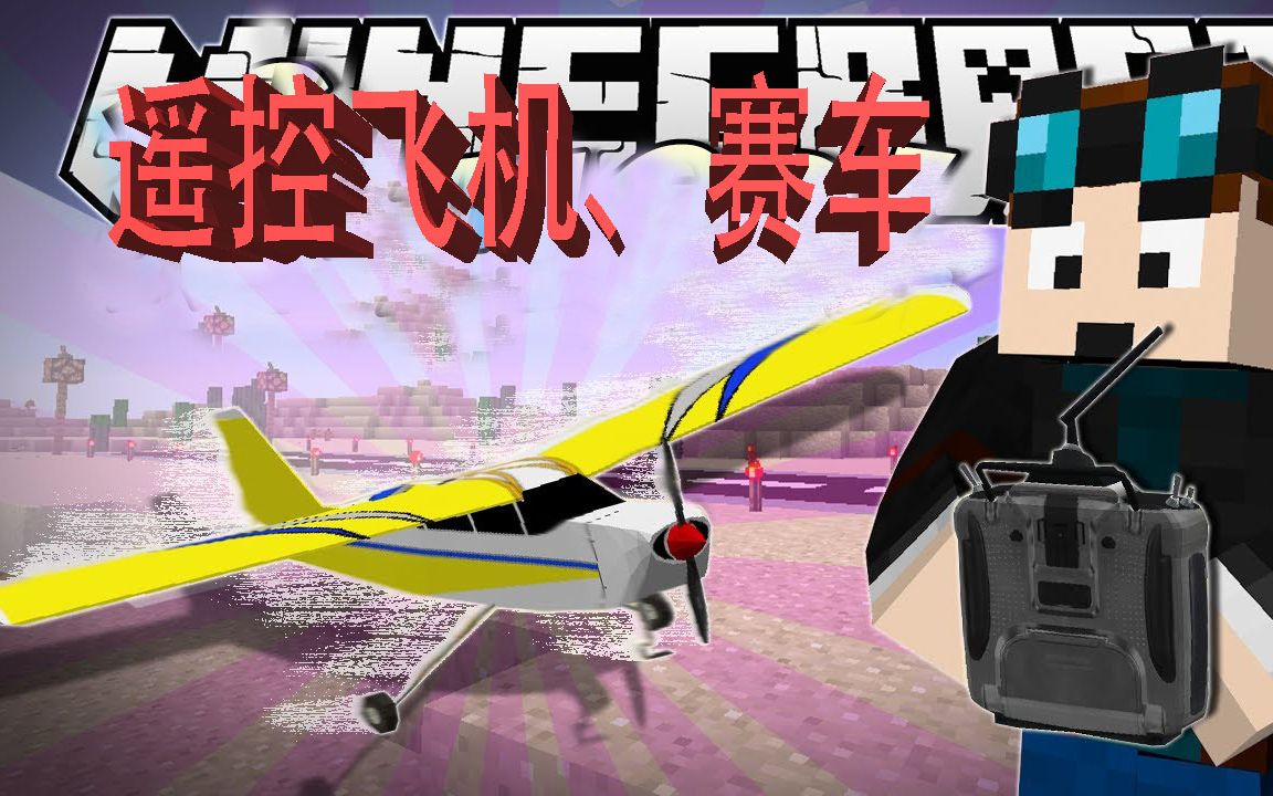 我的世界:能够玩遥控飞机、遥控赛车甚至可以遥控F22战机的模组(...