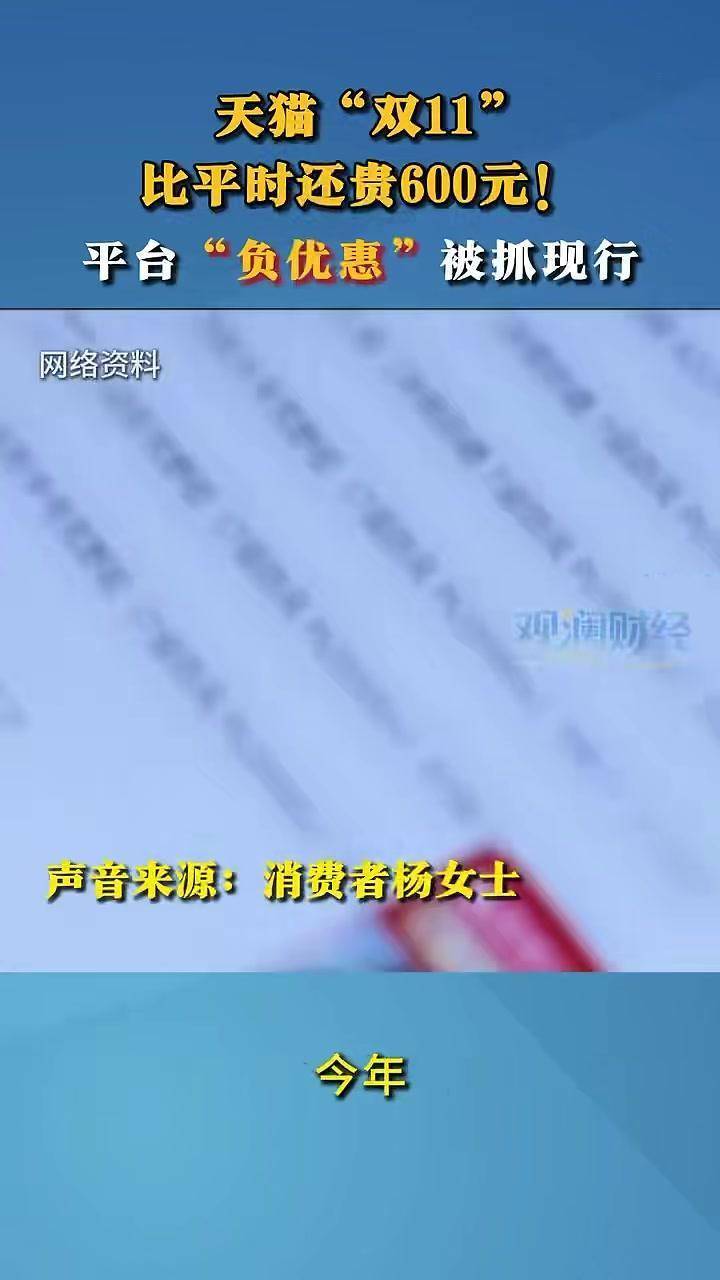 天猫"双11"比平时还贵600元!平台"负优惠"被抓现行!