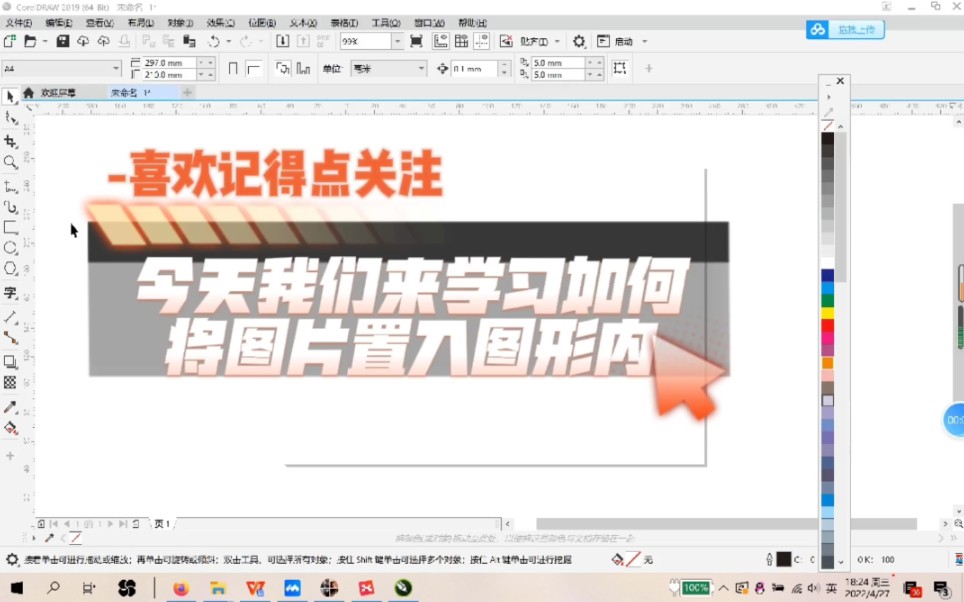 一分钟学会如何将图片置入图形内