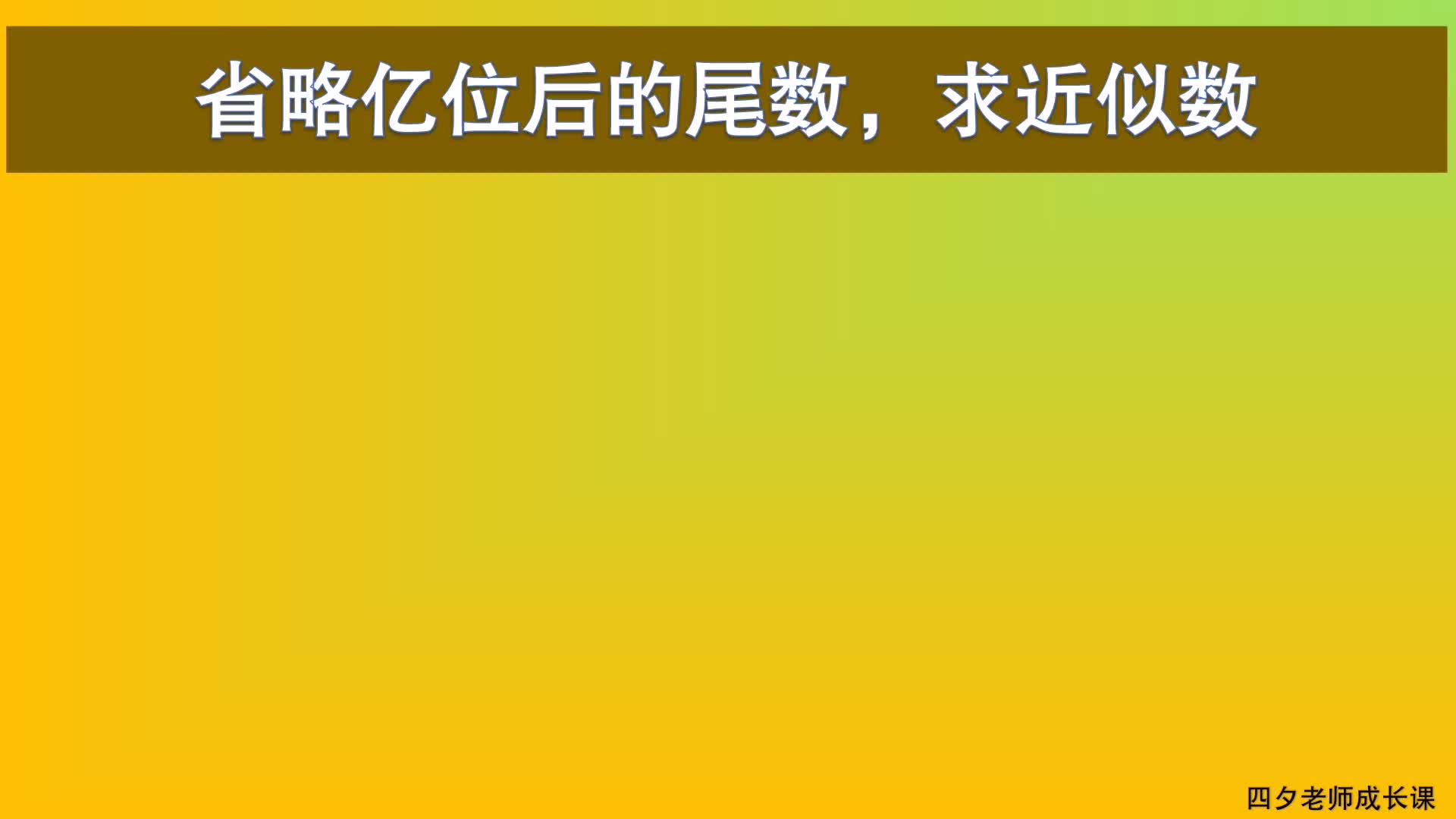 四年级数学:省略亿位后的尾数,求近似数的方法