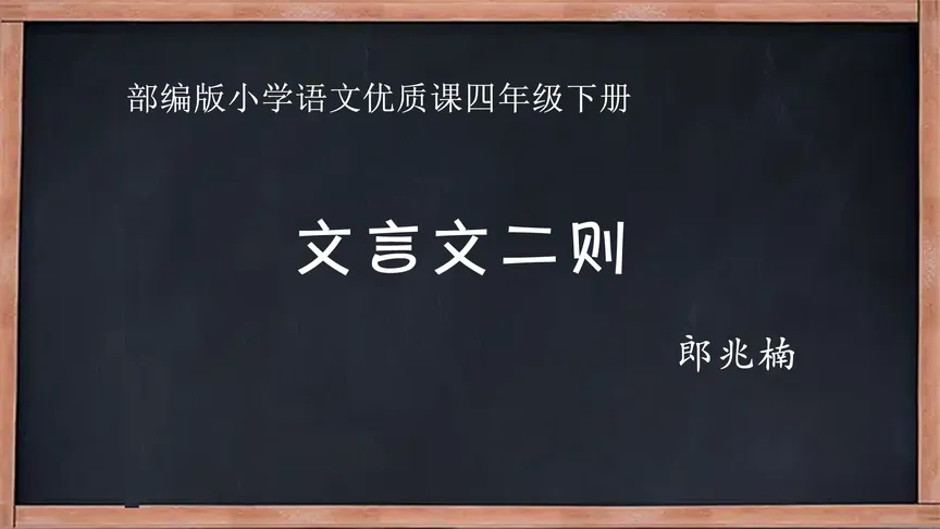 部编版小学语文优质课 文言文二则 教学实录 四年级下册
