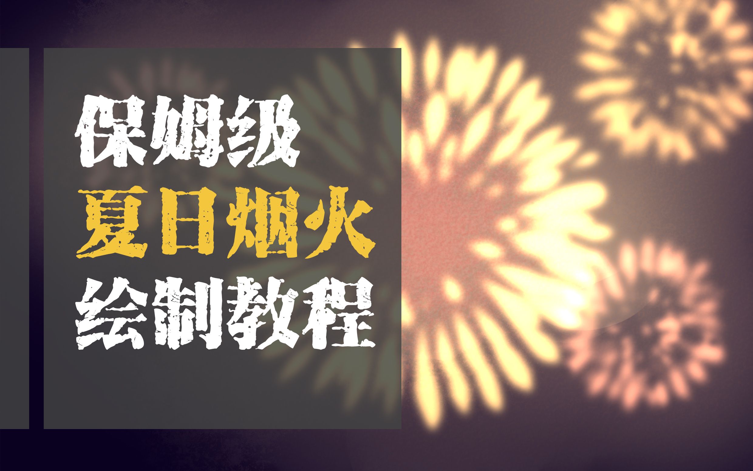 【sai2教程】保姆级烟花画法!不用10分钟,一定能画出漂亮的花火ヾ(◍...