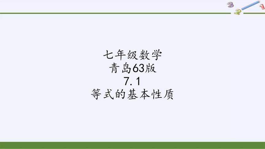 青岛63版,七年级数学,7.1 等式的基本性质