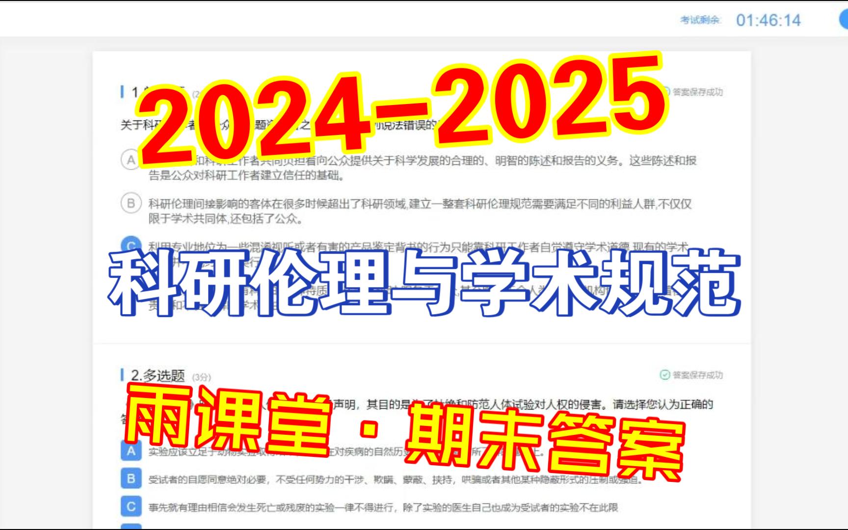 2024-2025年最新【科研伦理与学术规范】期末考试答案-雨课堂