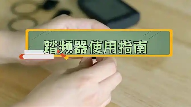 踏频器与速度传感器安装教程