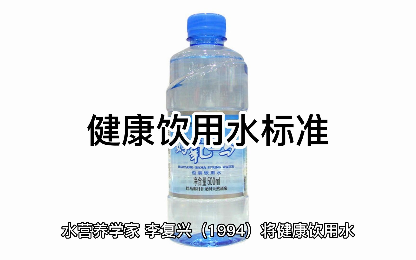 健康饮用水标准