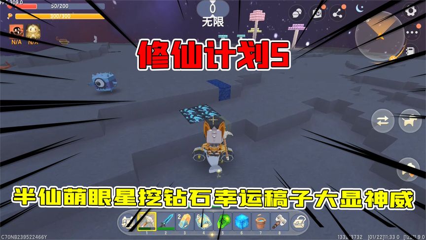 迷你世界修仙计划5:半仙萌眼星挖掘钻石,幸运稿子大显神威
