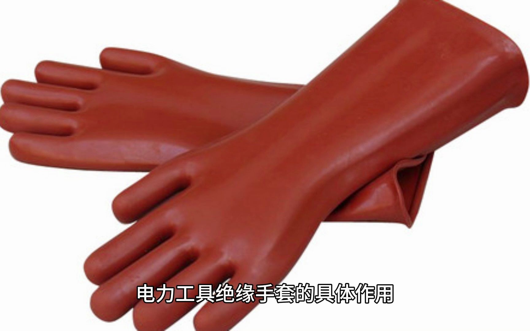 电力工具绝缘手套的具体作用-上海浩驹工业技术部