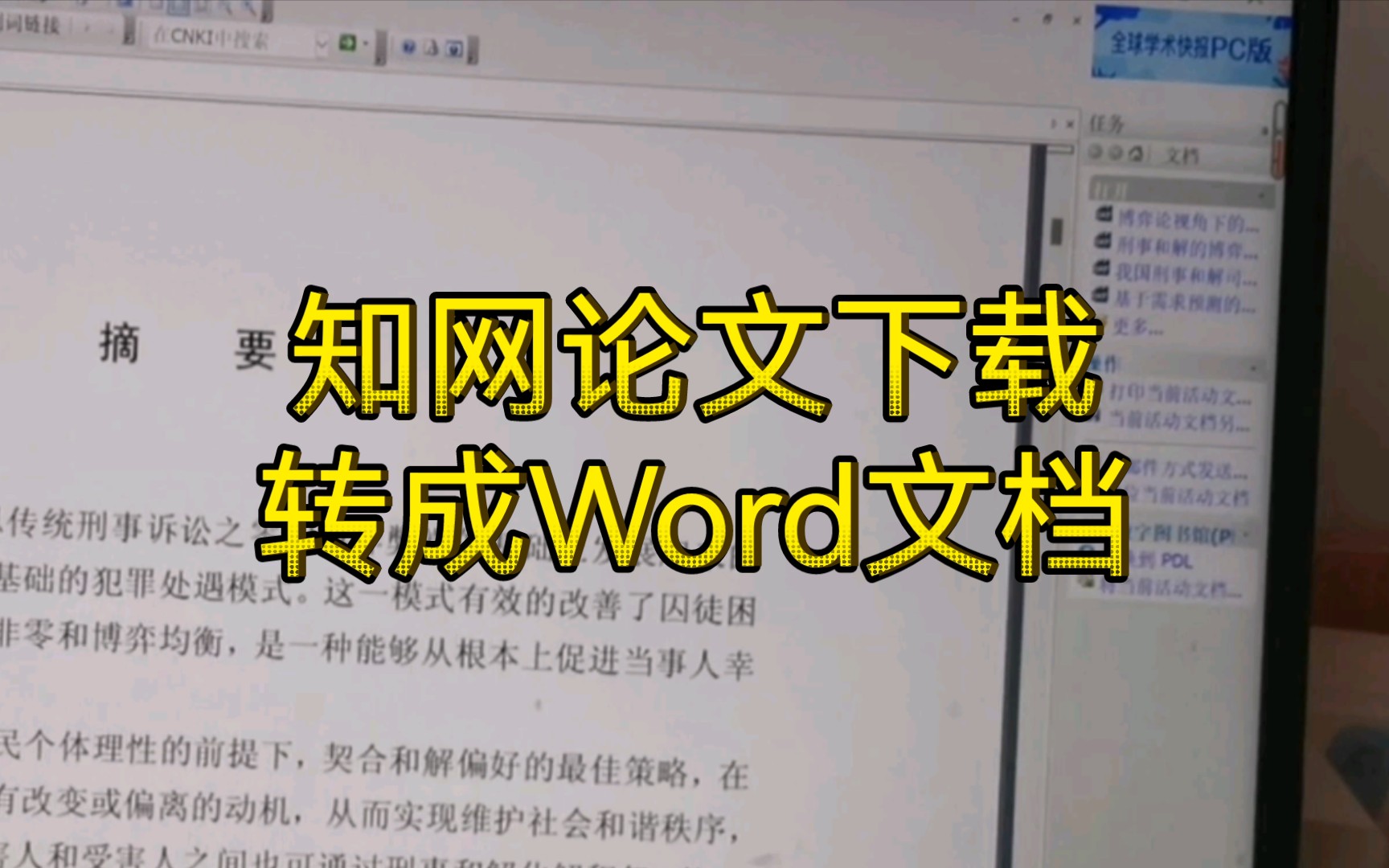 知网论文下载怎么转成Word文档