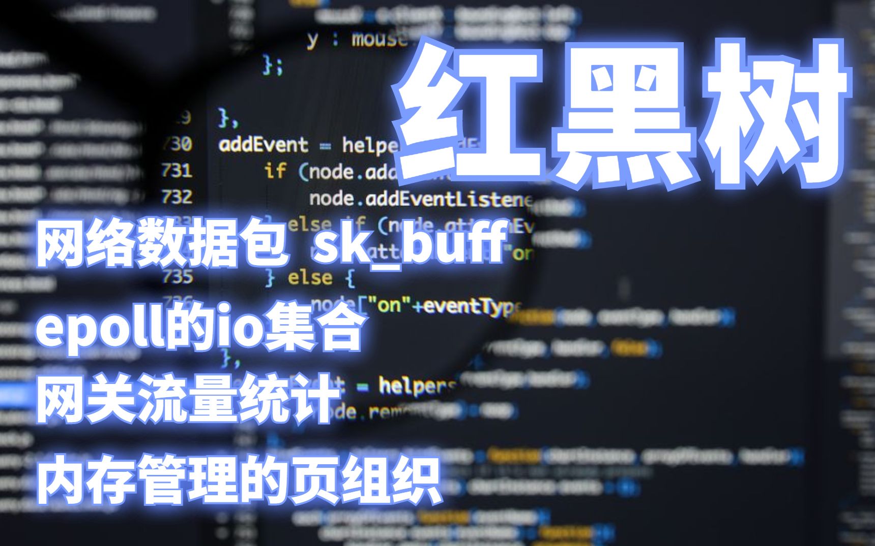 【红黑树】网络数据包sk_buff、epoll的io集合、网关流量统计、内存...