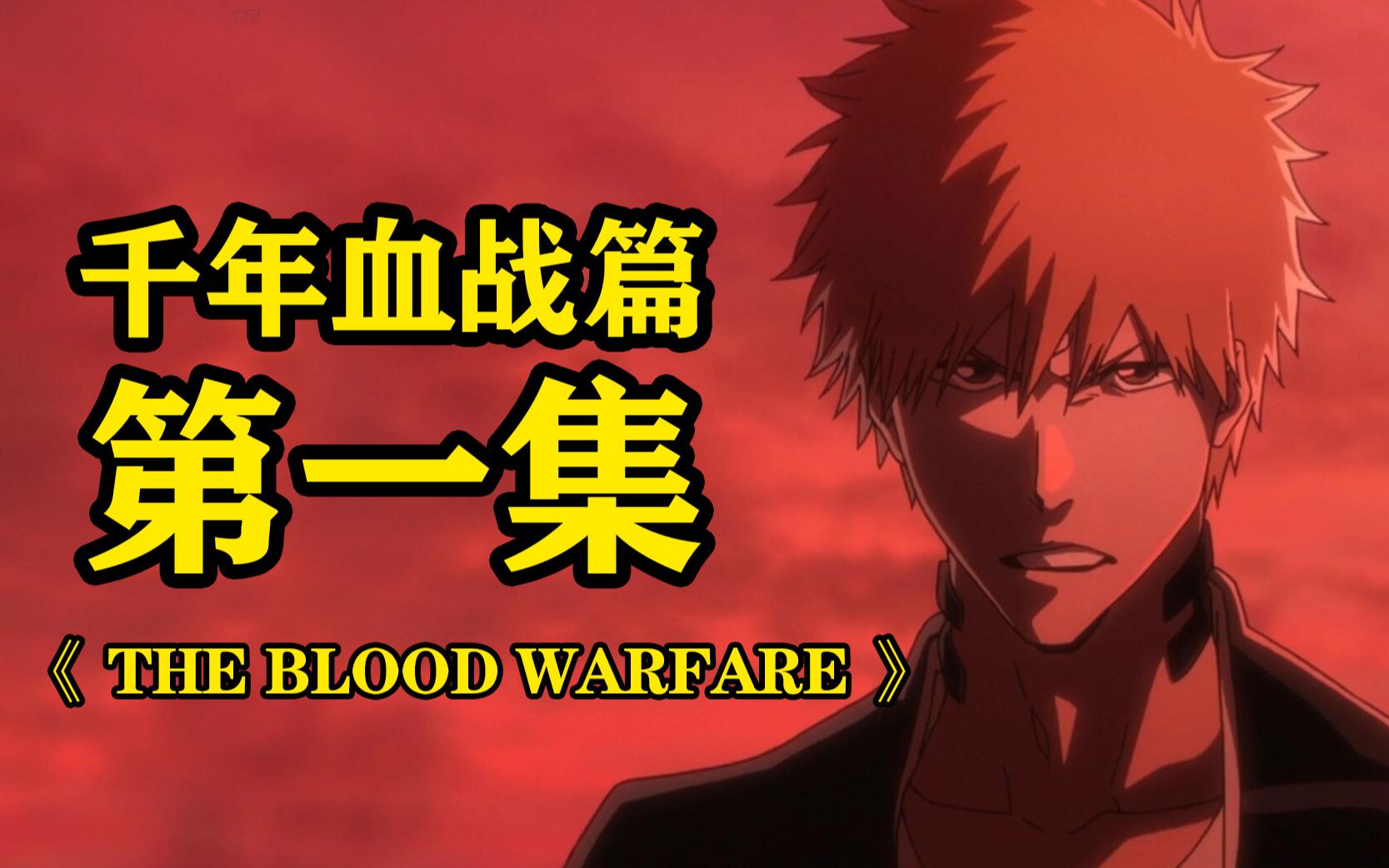 《人在里世界 千年血战》第一集 THE BLOOD WARFARE 爷青回!20年...