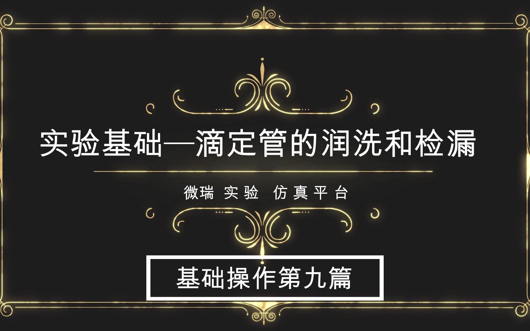 基础实验9——滴定管的润洗和检漏