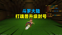 王不畏带你玩迷你世界 第201集 迷你世界 斗罗大陆升封号 王不畏开局...