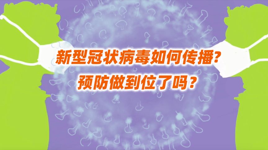 新型冠状病毒是如何传播的?你的预防做到位了吗?