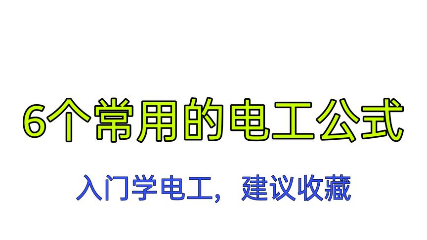 常用的6个电工公式,就算老电工也经常用,入门学电工,建议收藏