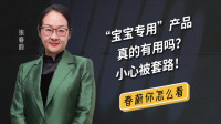 别让“宝宝专用”成“智商税”标签